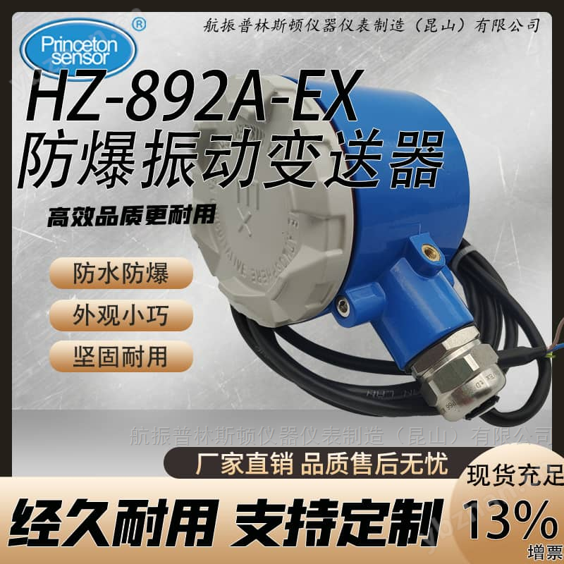 HZ-892A-EX 航振防爆振动变送器-仪表网
